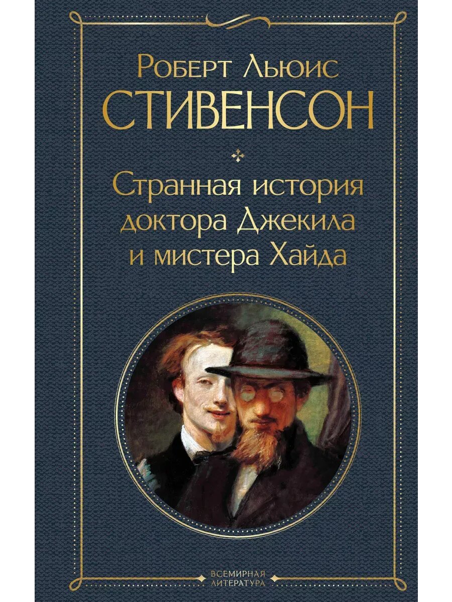 Книга Странная история доктора Джекила и мистера Хайда