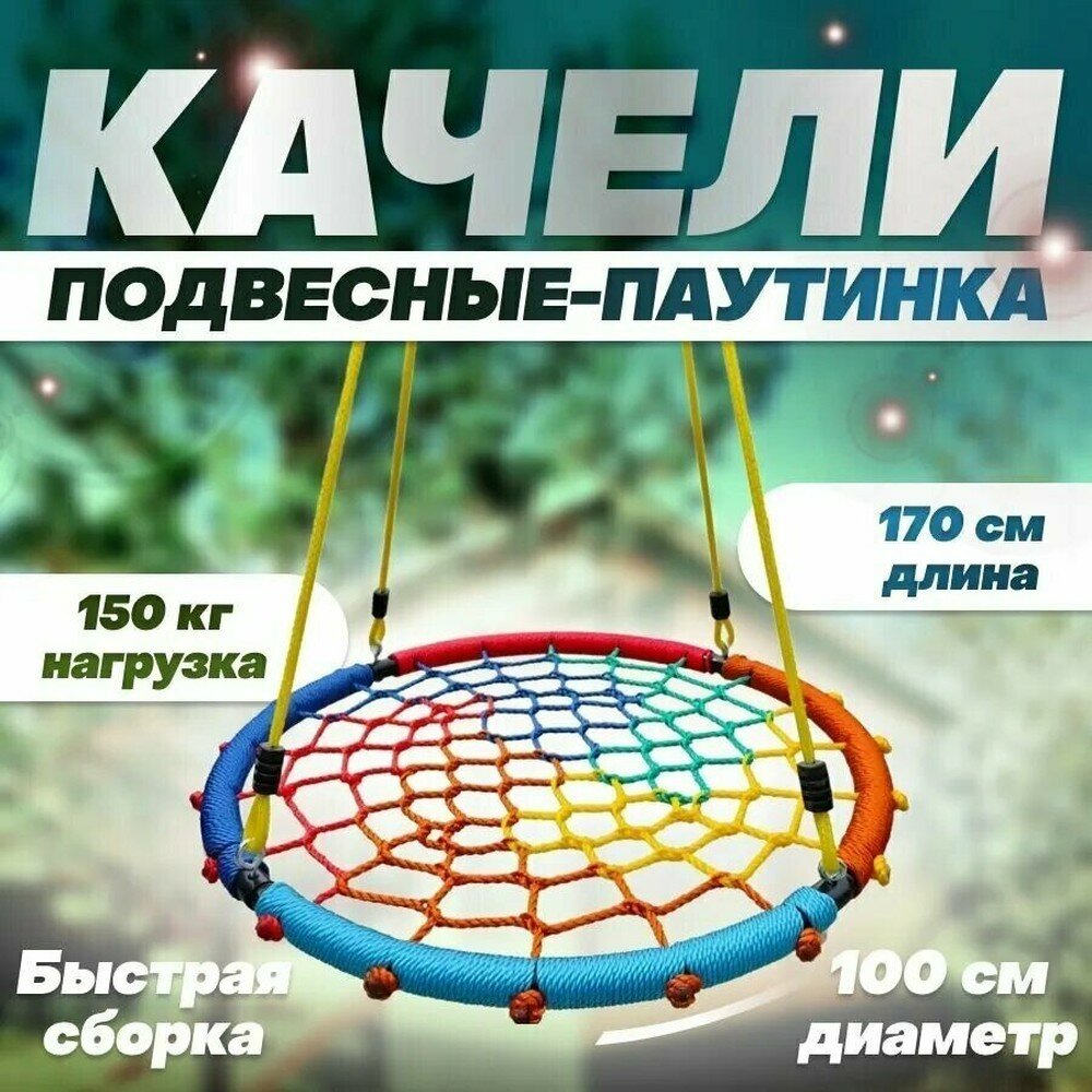 Качели гнездо паутинка 100 см цветные уличные детские подвесные