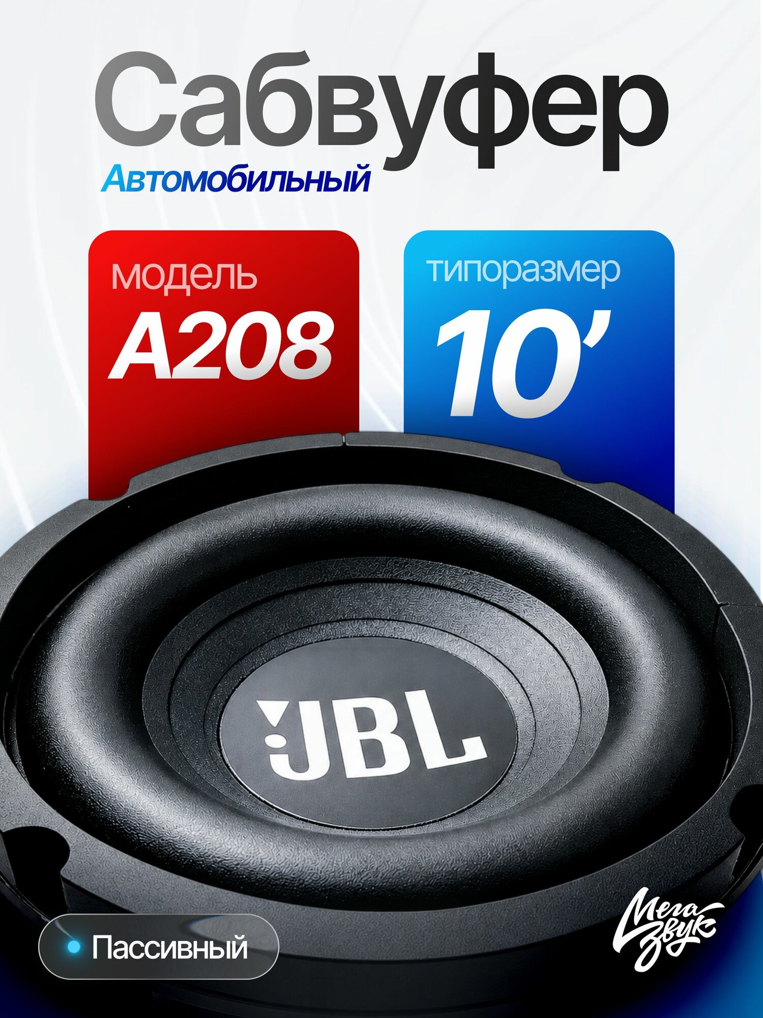 Автомобильный пассивный сабвуфер A208, 10 дюймов (25см) 200Вт