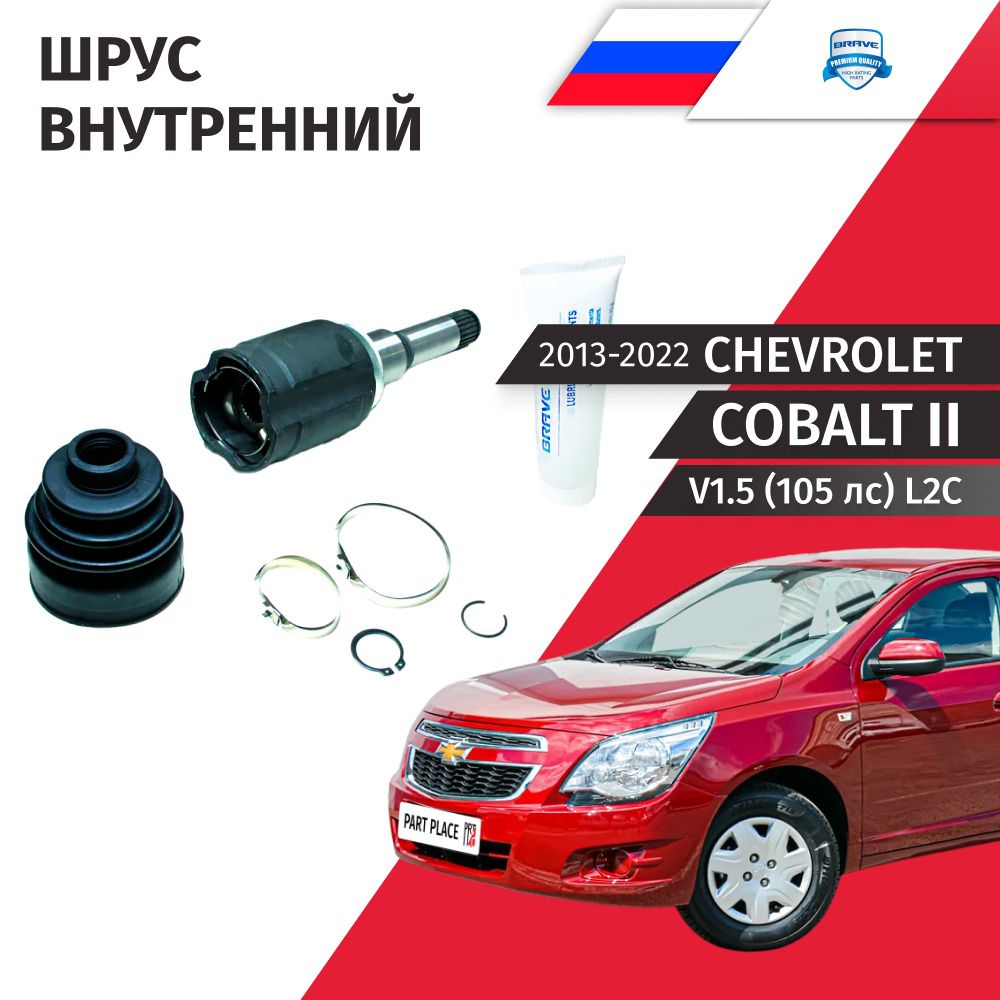Шрус передний внутренний левый Chevrolet Cobalt (2) T250 V1.5 105 лс L2C 2013 - 2022, АКПП 1шт Brave