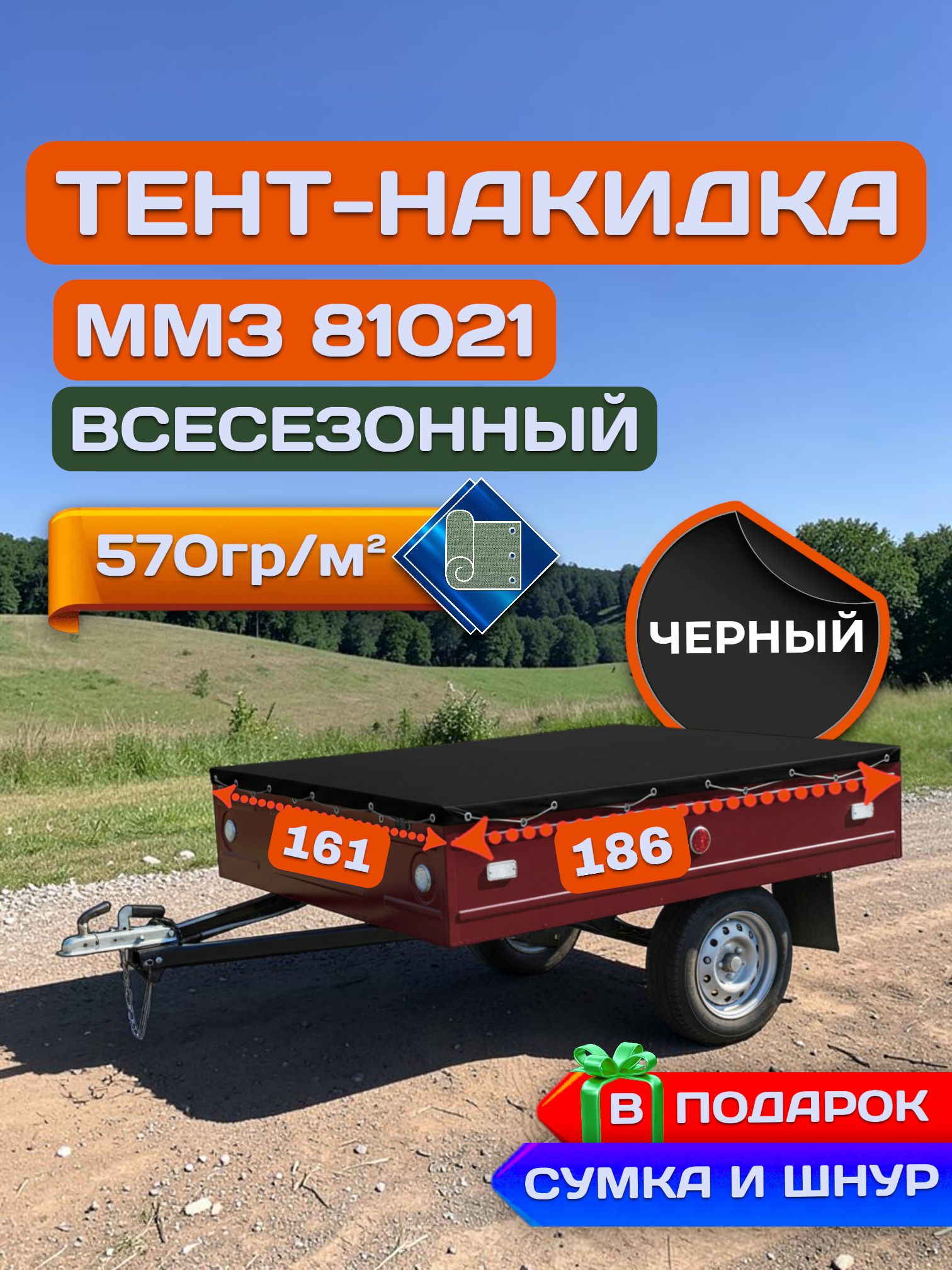 Тент накидка на прицеп ММЗ 81021, Черный (плотность 570гр)