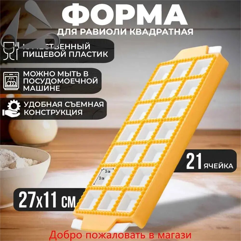 Форма для пельменей 1 шт