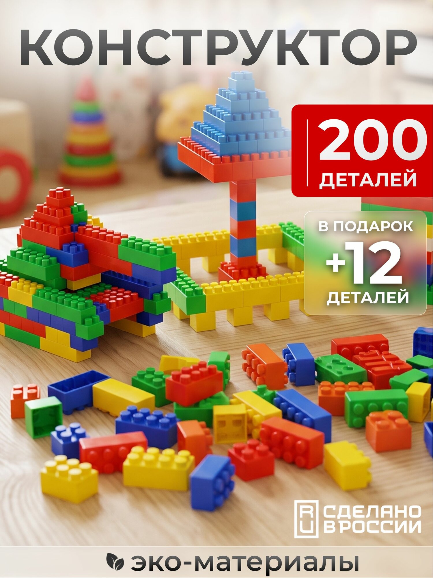 Конструктор детский крупный для малышей 200 деталей, развивающая игрушка, кубики для детей