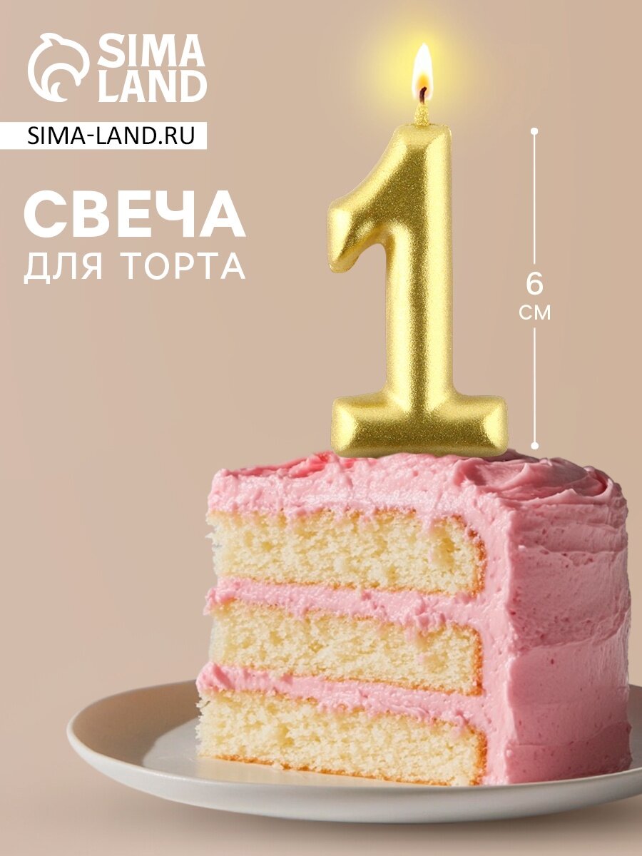 Свеча для праздничного торта, 1, 3×6 см, размер 6, бренд Страна Карнавалия, торт и капкейки