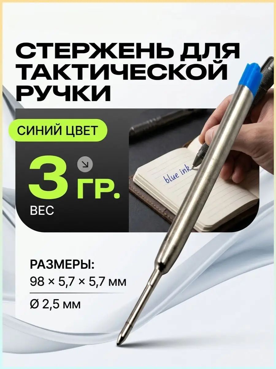 Стержень для тактической ручки, цвет синий, вес 3гр, длина 100мм, 2,5мм