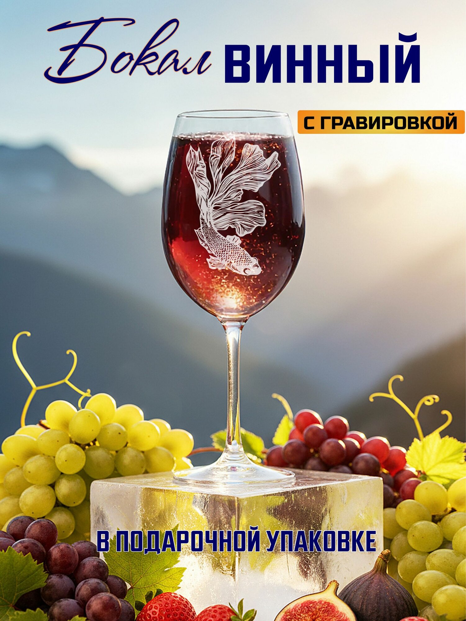 Бокал для вина с гравировкой Рыба