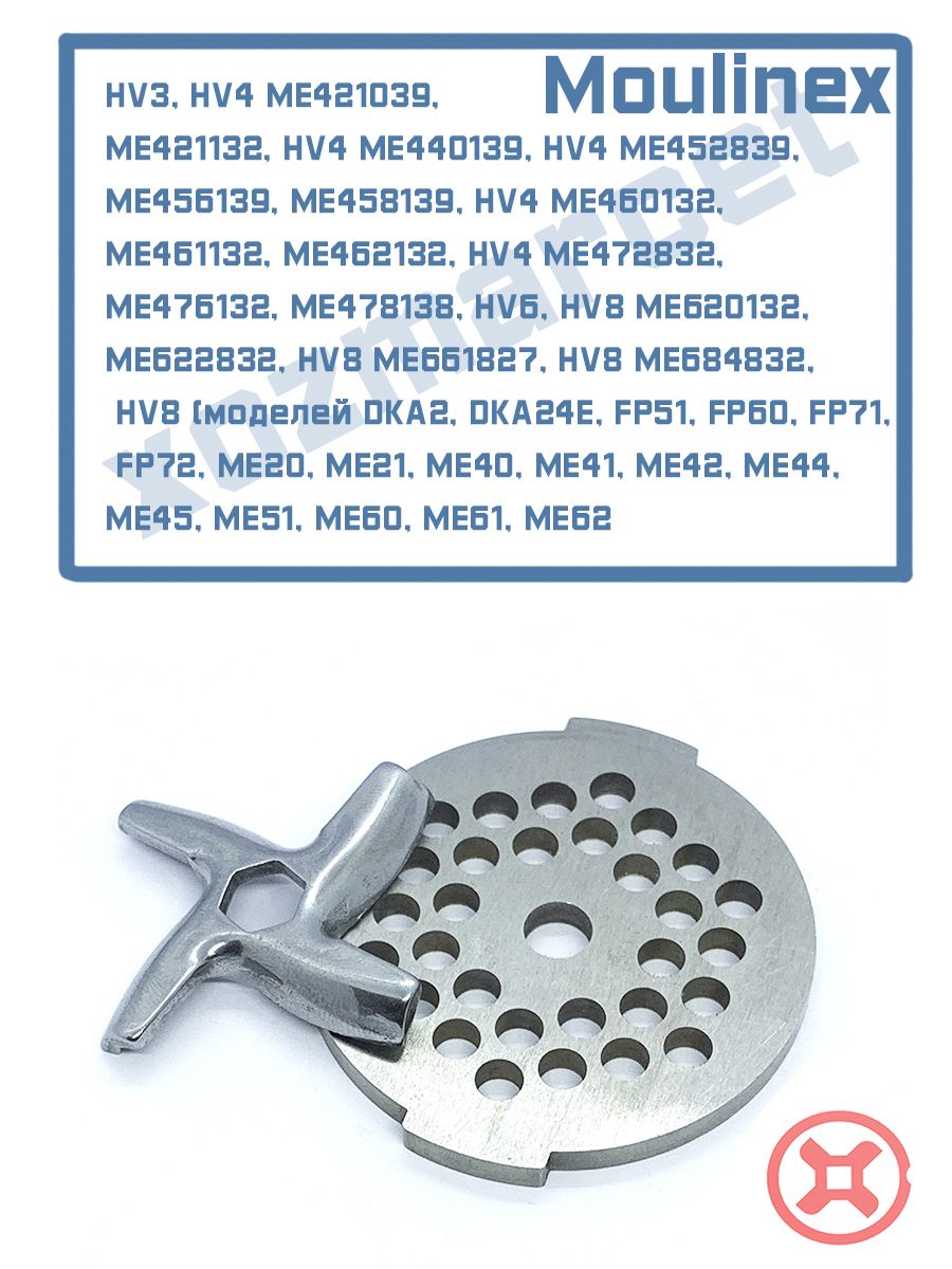 Набор: нож нерж. + решетка для мясорубок Moulinex HV2, HV4, HV6, HV8