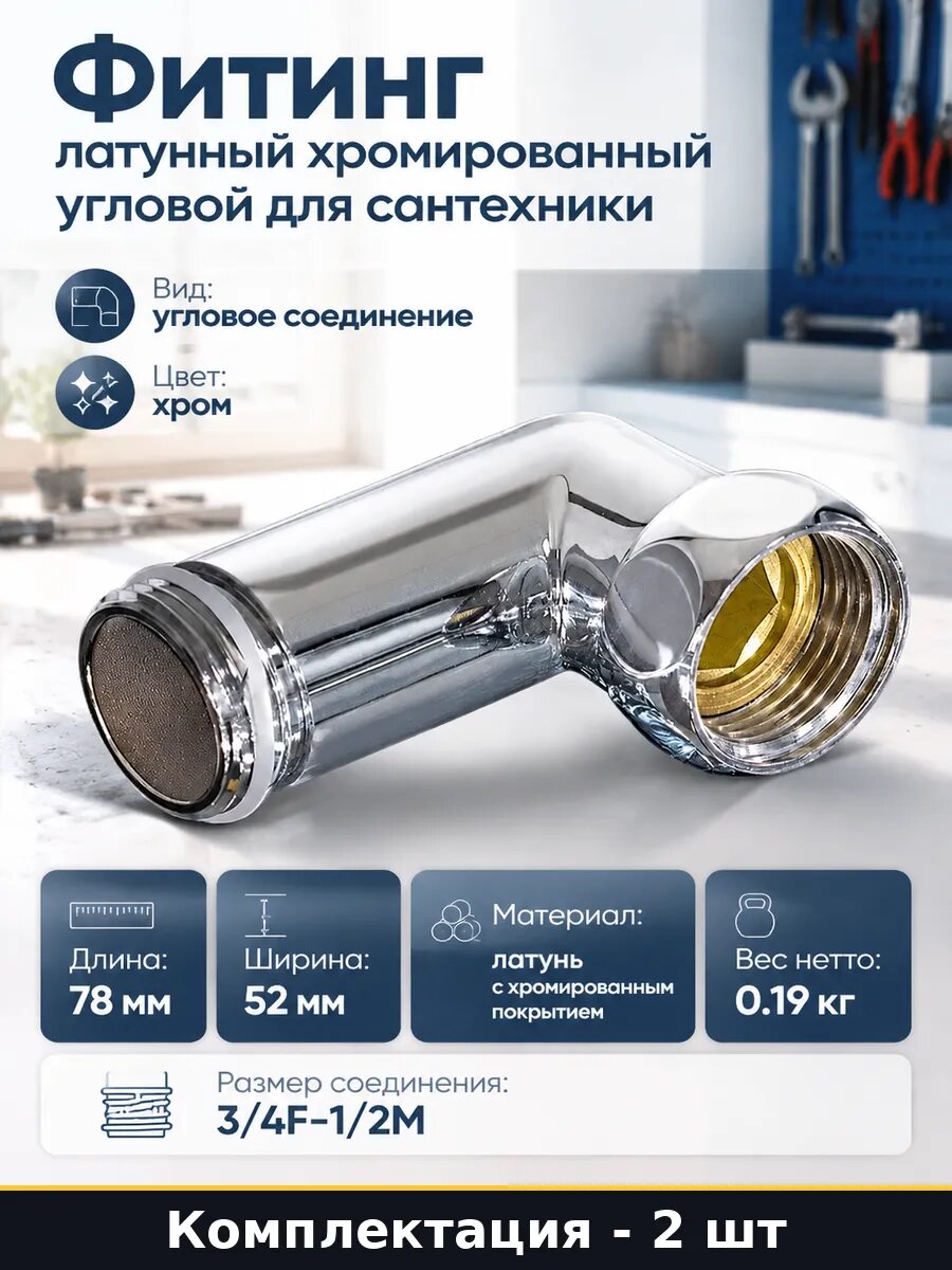 Фитинг угловой для полотенцесушителя латунь хром 3/4 1/2 2шт