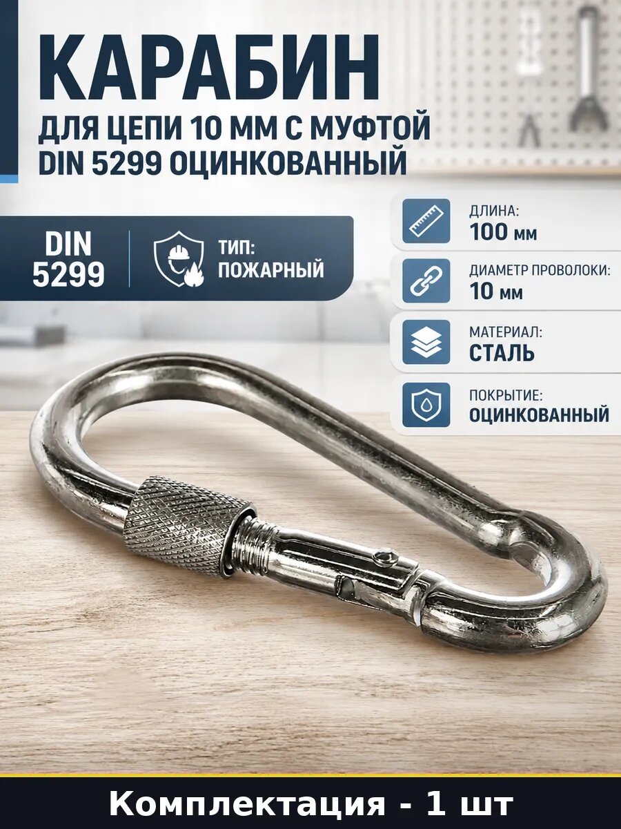 Карабин для цепи 10 мм с муфтой DIN 5299 оцинкованный