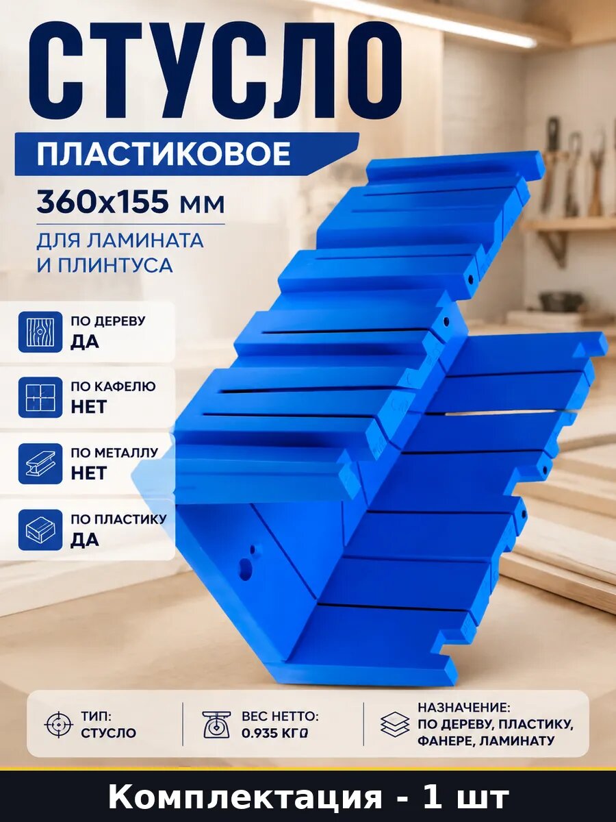 Стусло пластиковое 360x155 мм для ламината и плинтуса