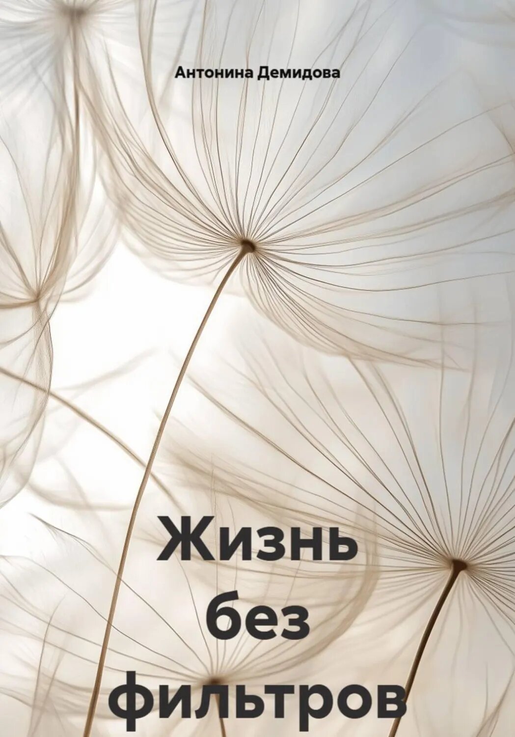 Жизнь без фильтров [Цифровая книга]