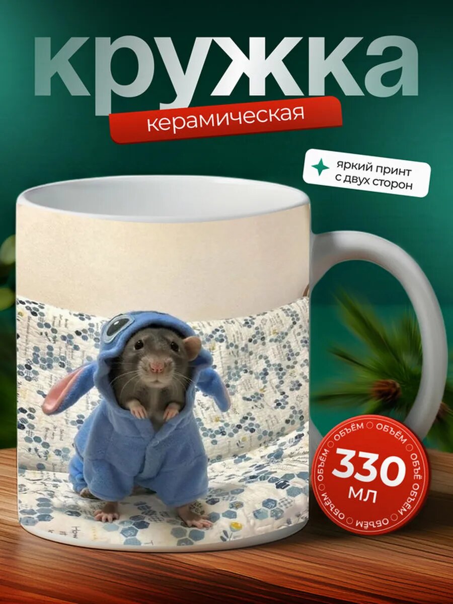 Кружка Крыса животное 15,