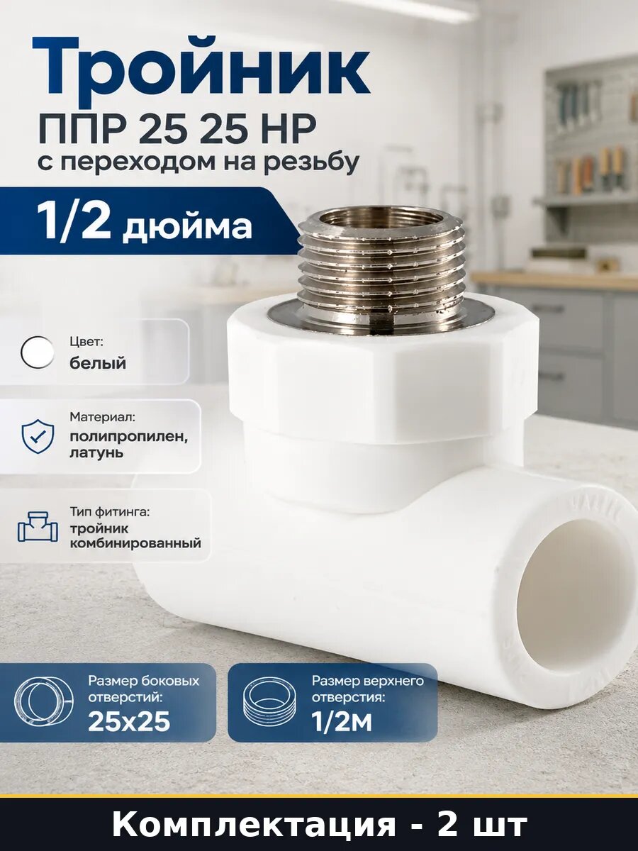 Тройник 25х1/2м ппр с наружной резьбой для водопровода 2 шт