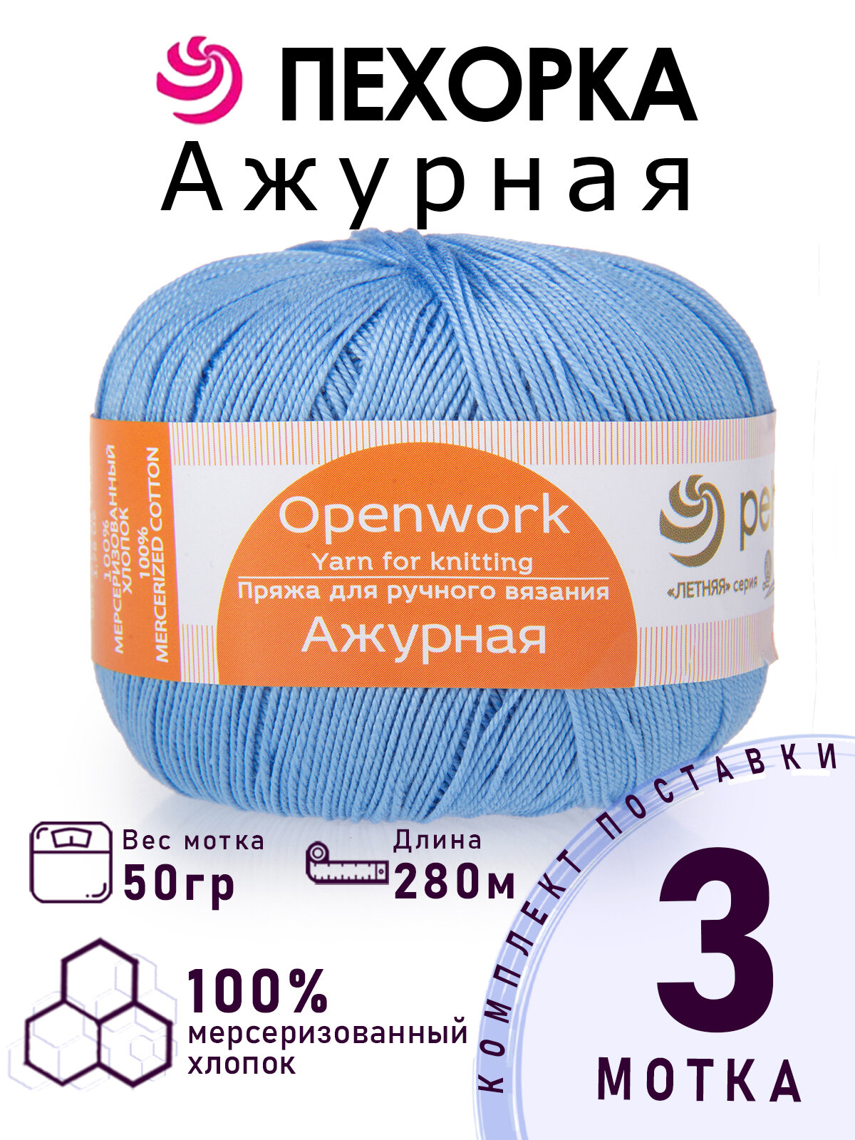 Пряжа для вязания Пехорка Ажурная цвет №05 голубой 3 мотка 100% мерсеризированный хлопок 3 х 50 г 3 х 280 м