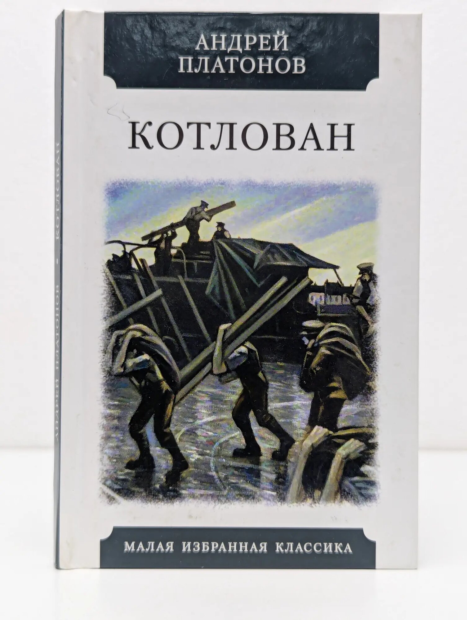 Малая избранная классика. Котлован Платонов Андрей Платонович 2021