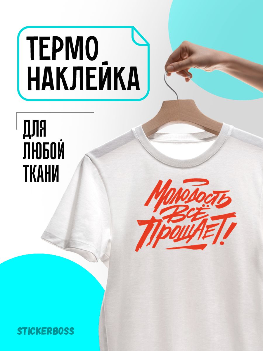 Термонаклейка термотрансфер на одежду молодость всё прощает