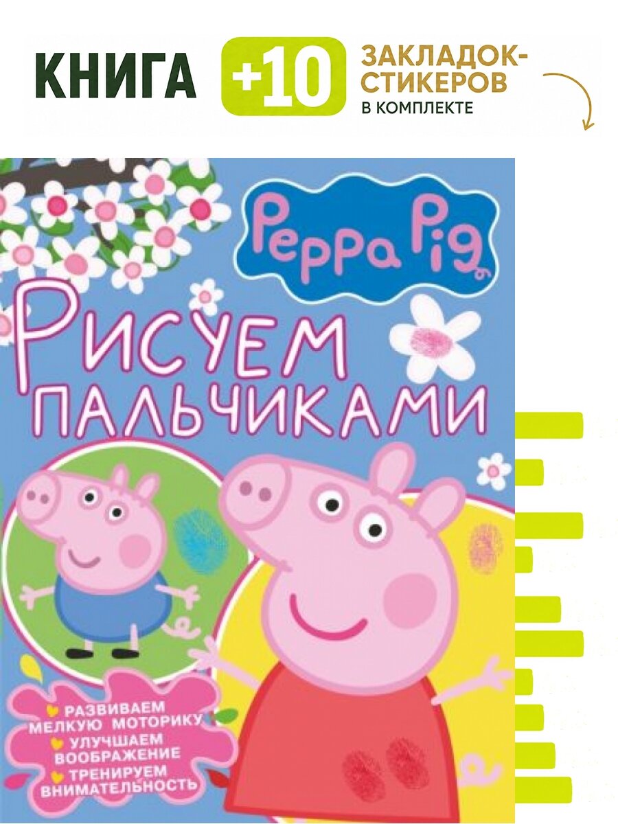Свинка Пеппа. Рисуем пальчиками (розовая). Комплект: книга + 10 закладок-стикеров