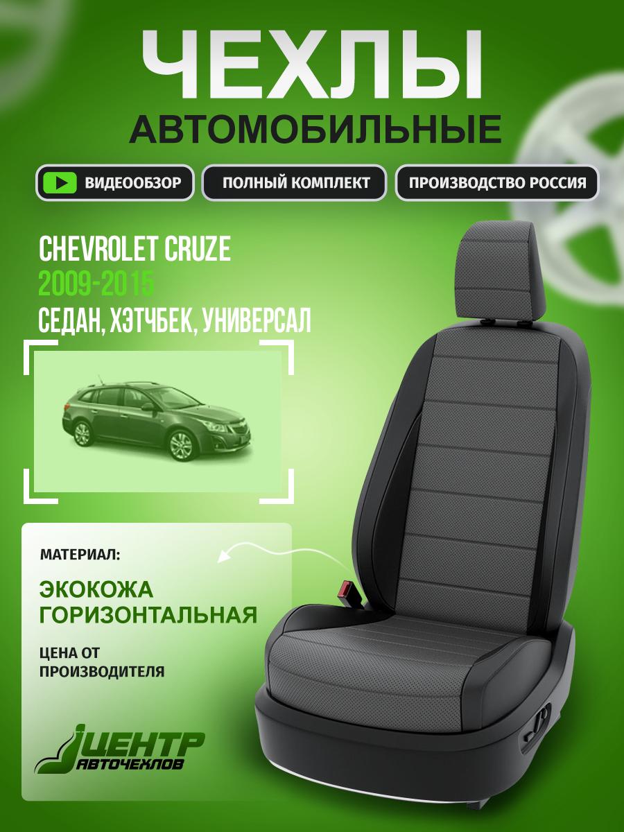 Чехлы Шевроле Круз (Chevrolet Cruze) 2009-2015 1 седан, хэтчбек, универсал Экокожа Серый CNTRA959F-52 Центр Авточехлов