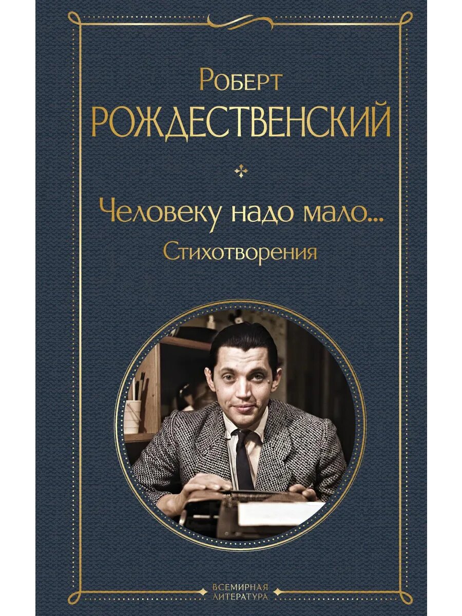 Книга Человеку надо мало. Стихотворения
