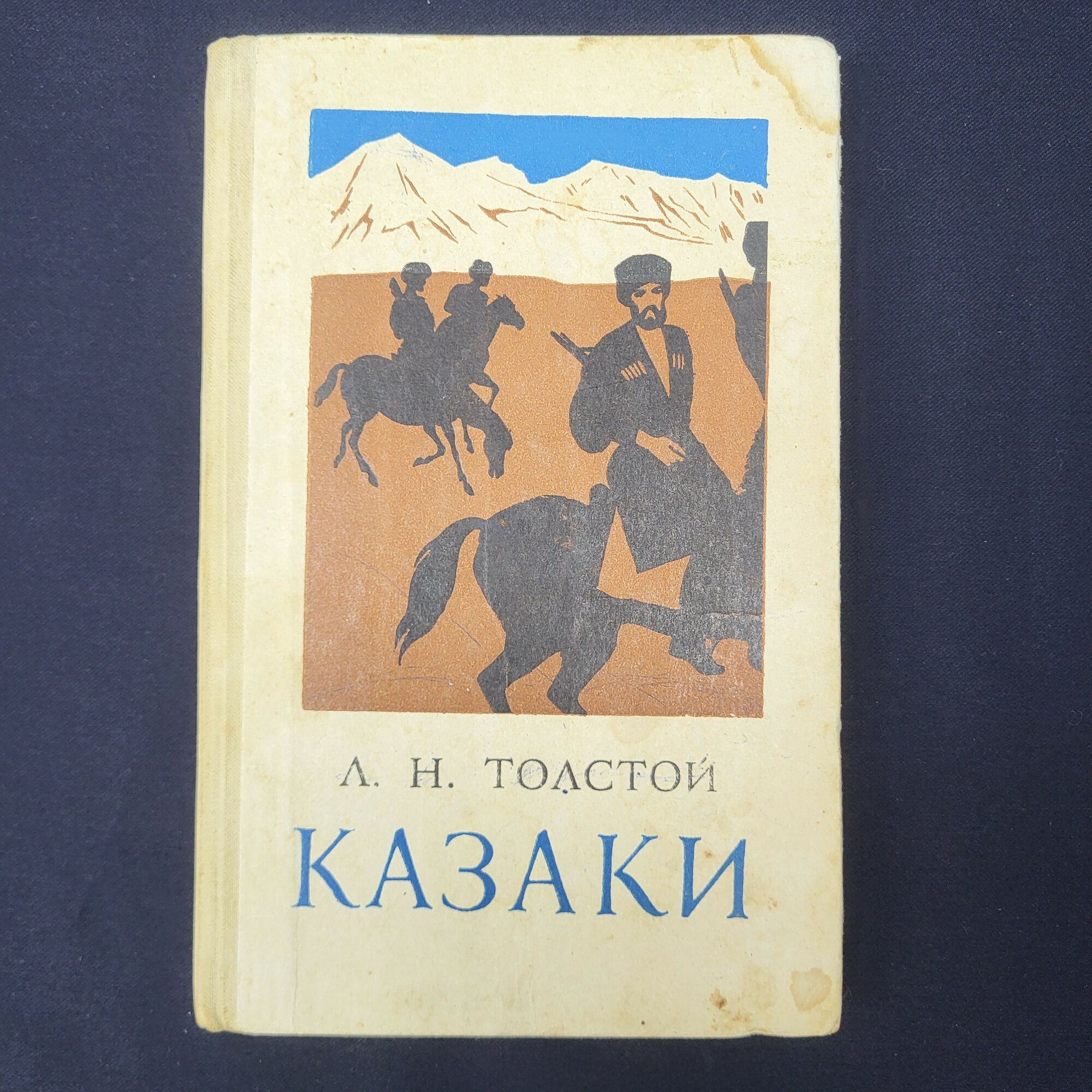 Лев Толстой. Казаки. Книга СССР, повесть