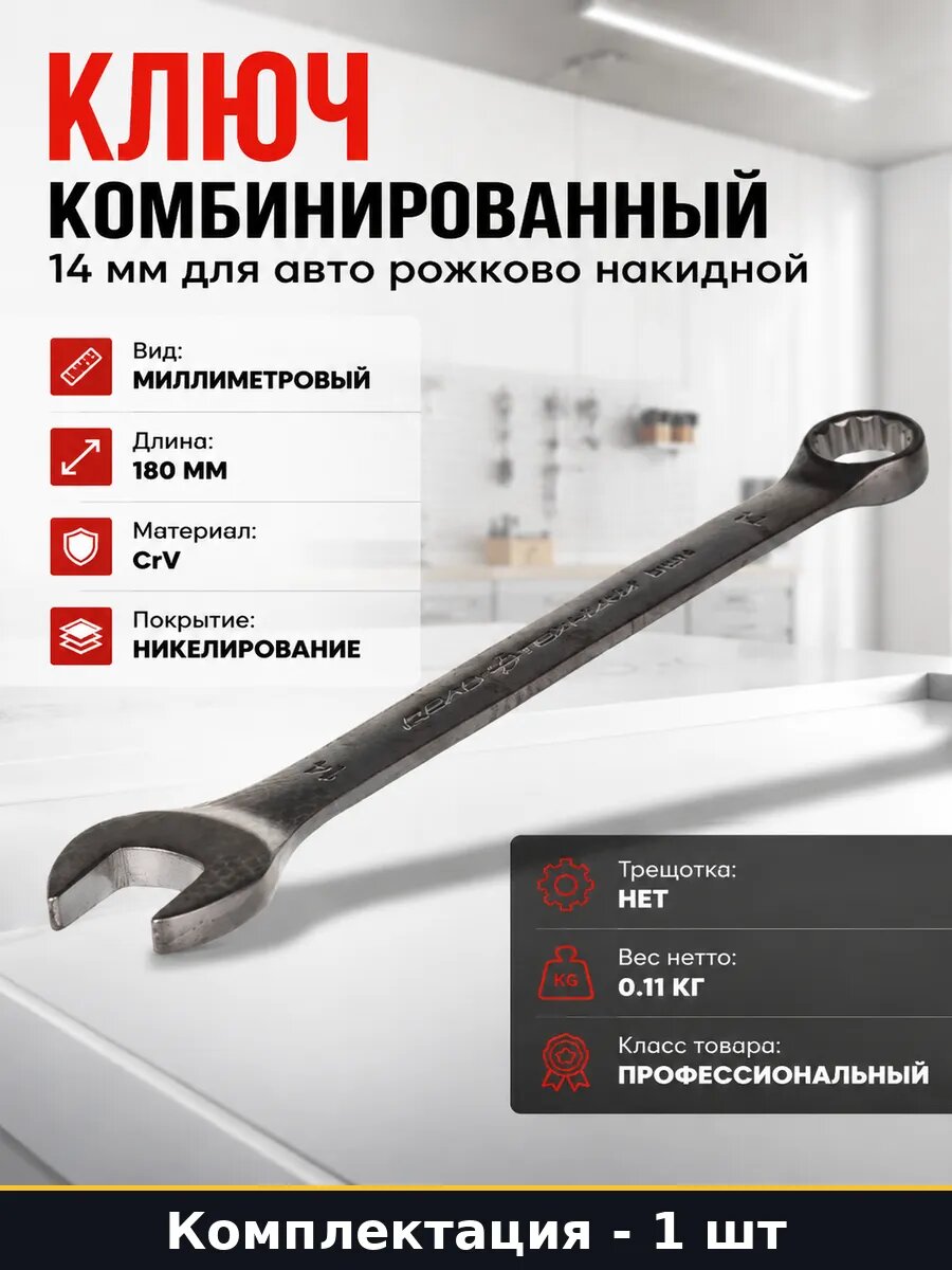 Ключ комбинированный 14 мм для авто рожково накидной