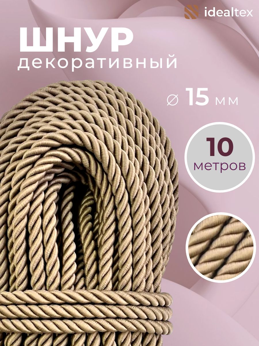 Шнур декоративный диаметр 15 мм, канат витой для потолков