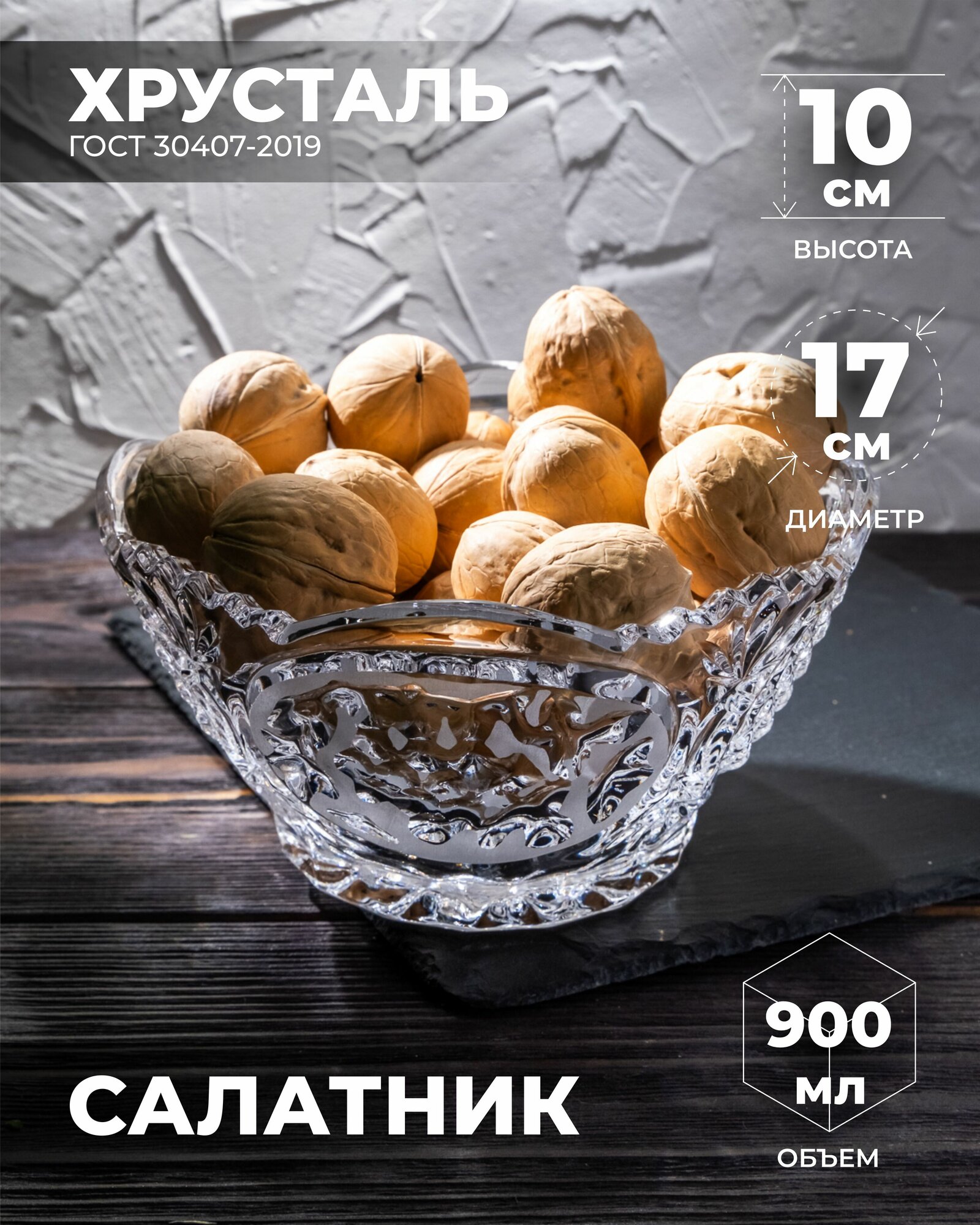 Хрустальный салатник 100083