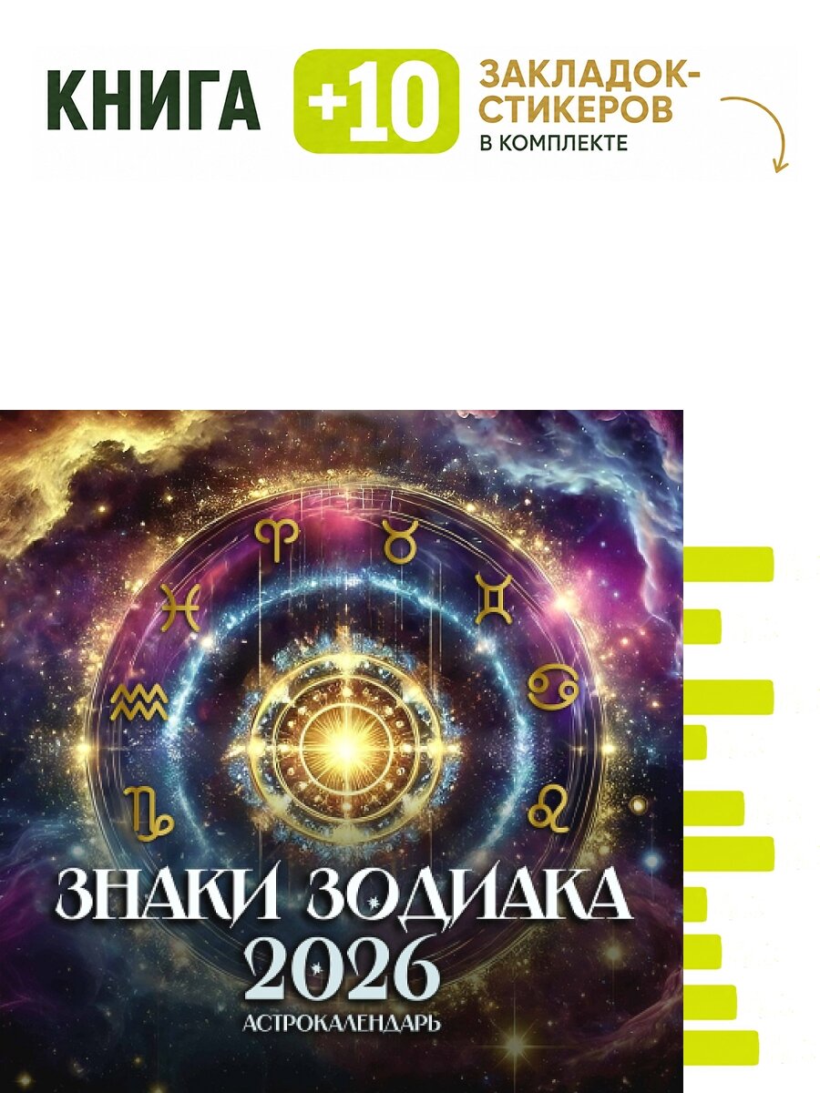 Астрокалендарь 2026. Знаки Зодиака. Комплект: книга + 10 закладок-стикеров