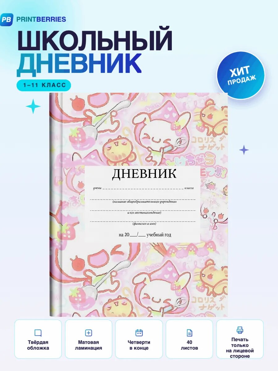 Школьный дневник Каваи эстетика