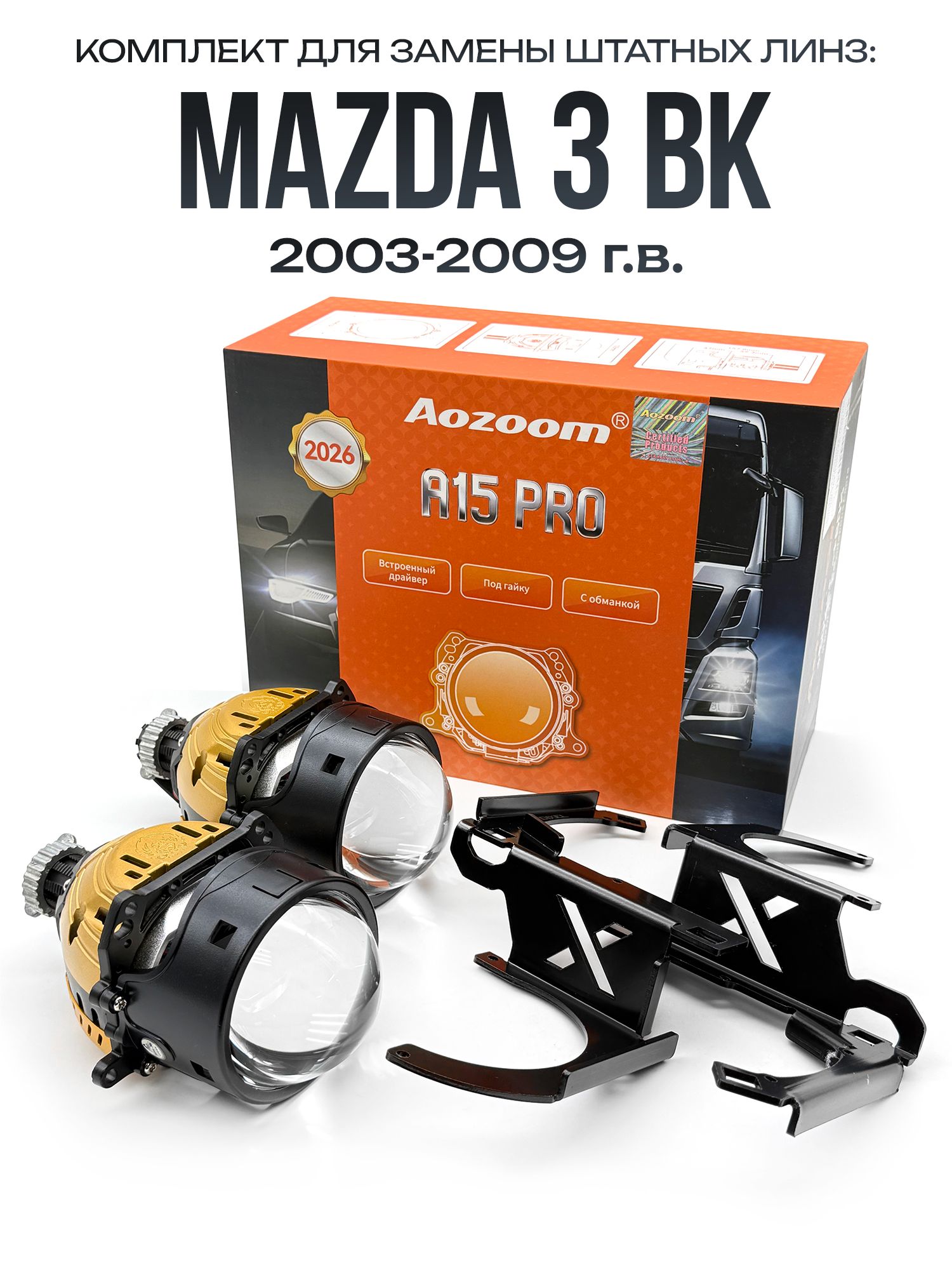 Светодиодные Bi-LED линзы Aozoom A15 PRO 2026 4300k для фар Mazda 3 BK 2003-2009 / Теплый свет / Билед на Мазда 3 БК