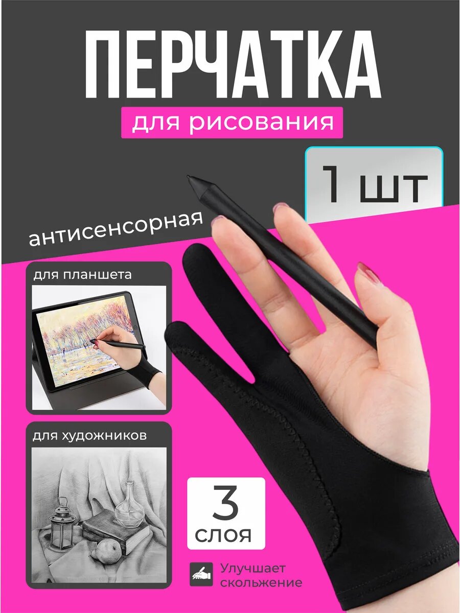 Перчатка для рисования на планшете и бумаге