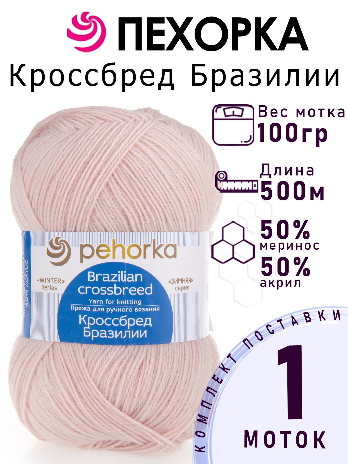 Пряжа для вязания Пехорка Кроссбред Бразилии цвет №374 розово-бежевый, 1 моток 50% мериносовая шерсть 50% акрил, 1 х 100 г, 1 х 500 м
