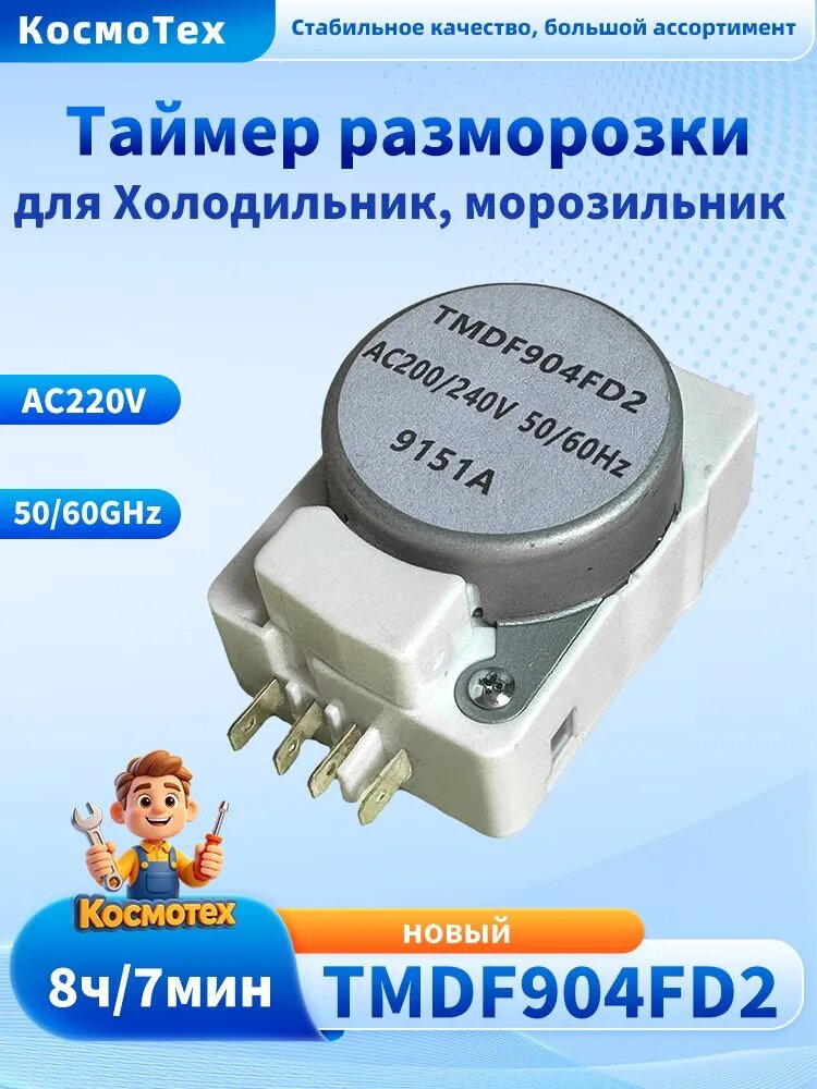 Таймер разморозки для холодильника TMDF904FD2