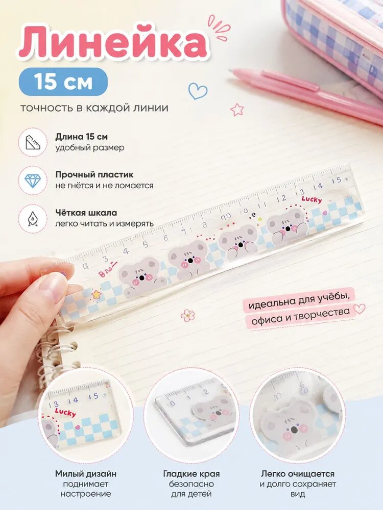 Линейка 15 См