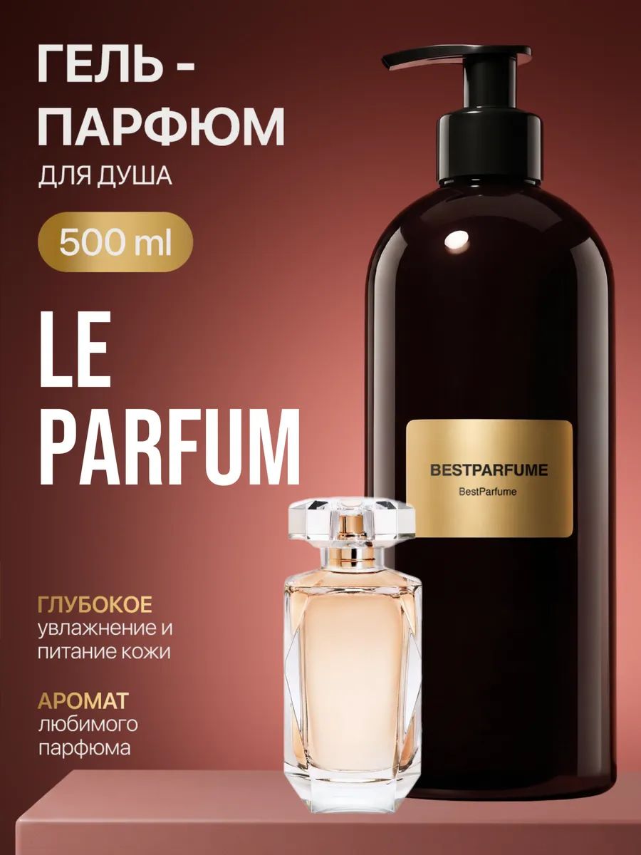 Гель для душа парфюмированный Le Parfum Ле
