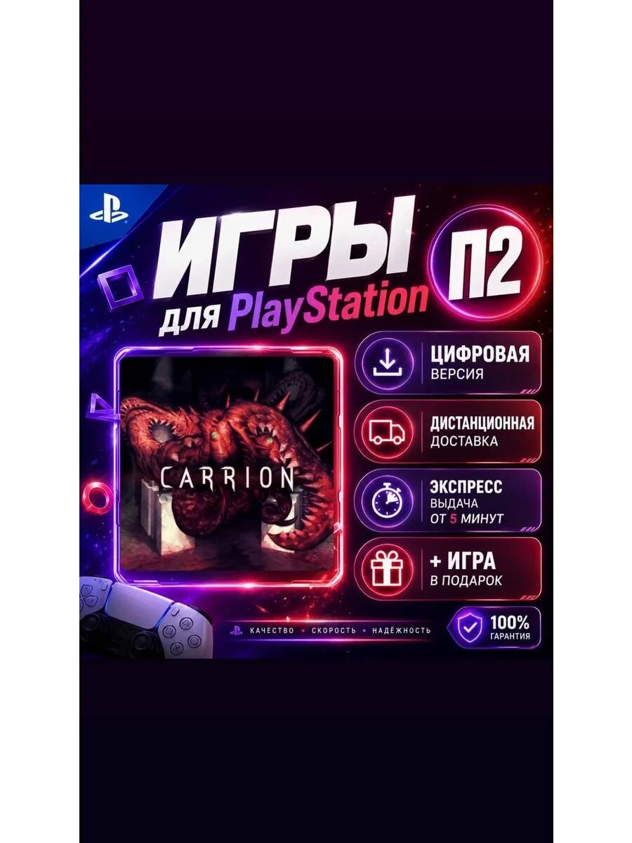 Carrion PS4 PS5 цифровая версия п2