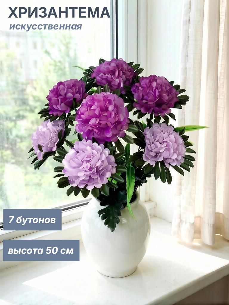 Искусственные цветы, хризантема, букет из 7 цветков высотой 50см