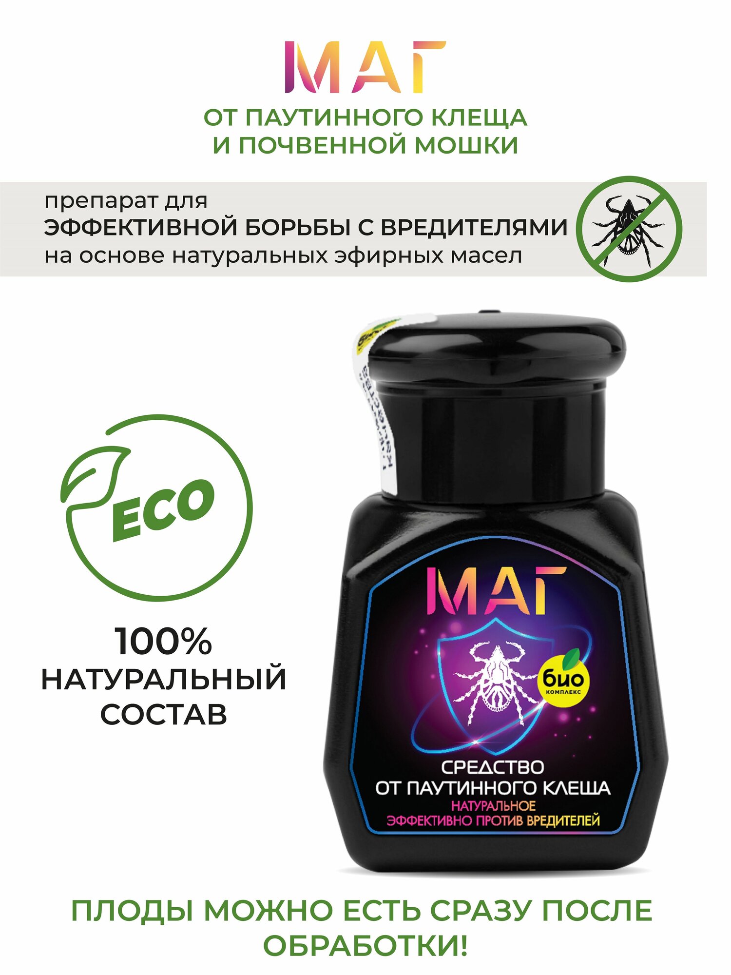 Средство от паутинного клеща и мошек ТМ МАГ 50 мл