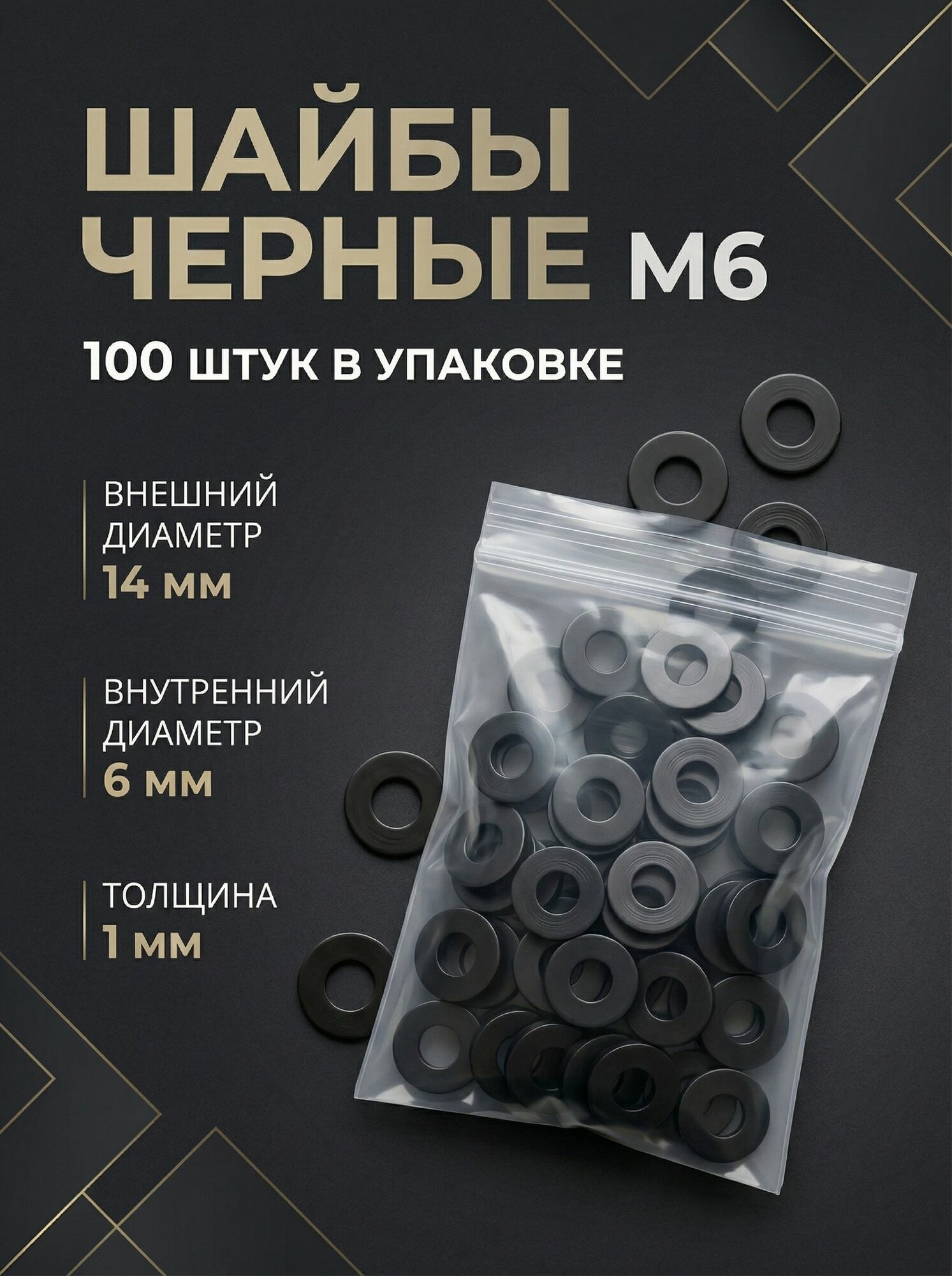 Шайба черная плоская пластиковая М6 100 штук