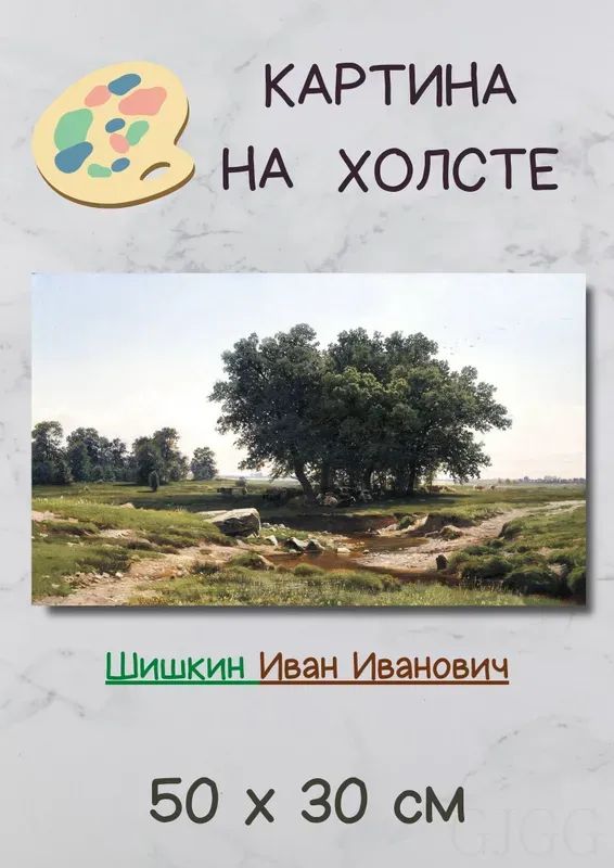 Шишкин Иван Иванович "Дубки". Картина 50х30 см на стену