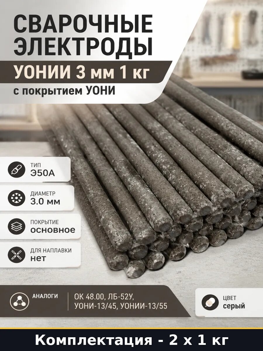 Электроды весом 1 кг, 3 мм, УОНИ 13 55, с основным покрытием, для ответственных конструкций, ручной дуговой сварки, 2 шт