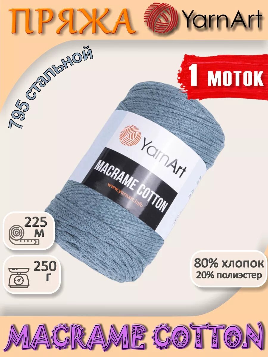 Пряжа ЯрнАрт Макраме Коттон хлопок 795 стальной 1 шт