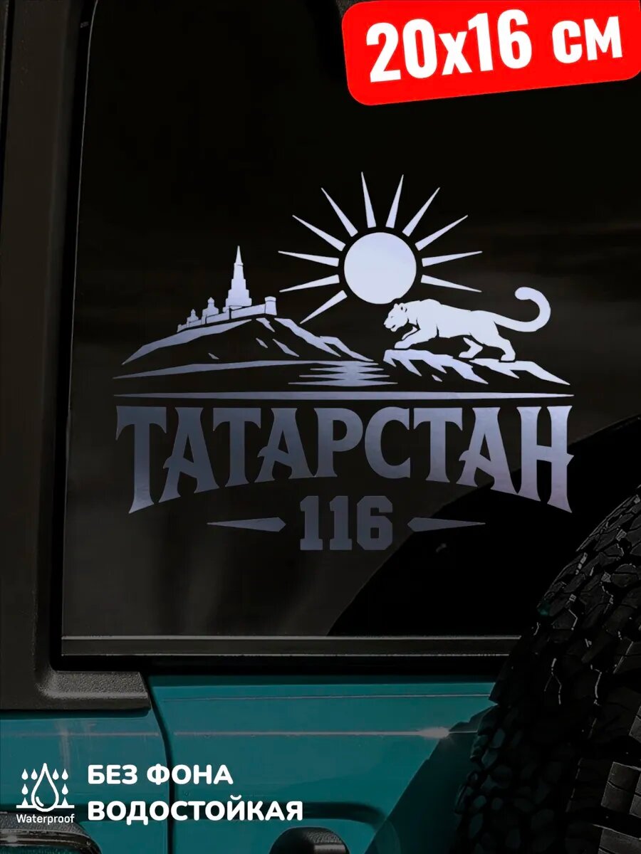Наклейка на авто татарстан регион 116 20Х16 см