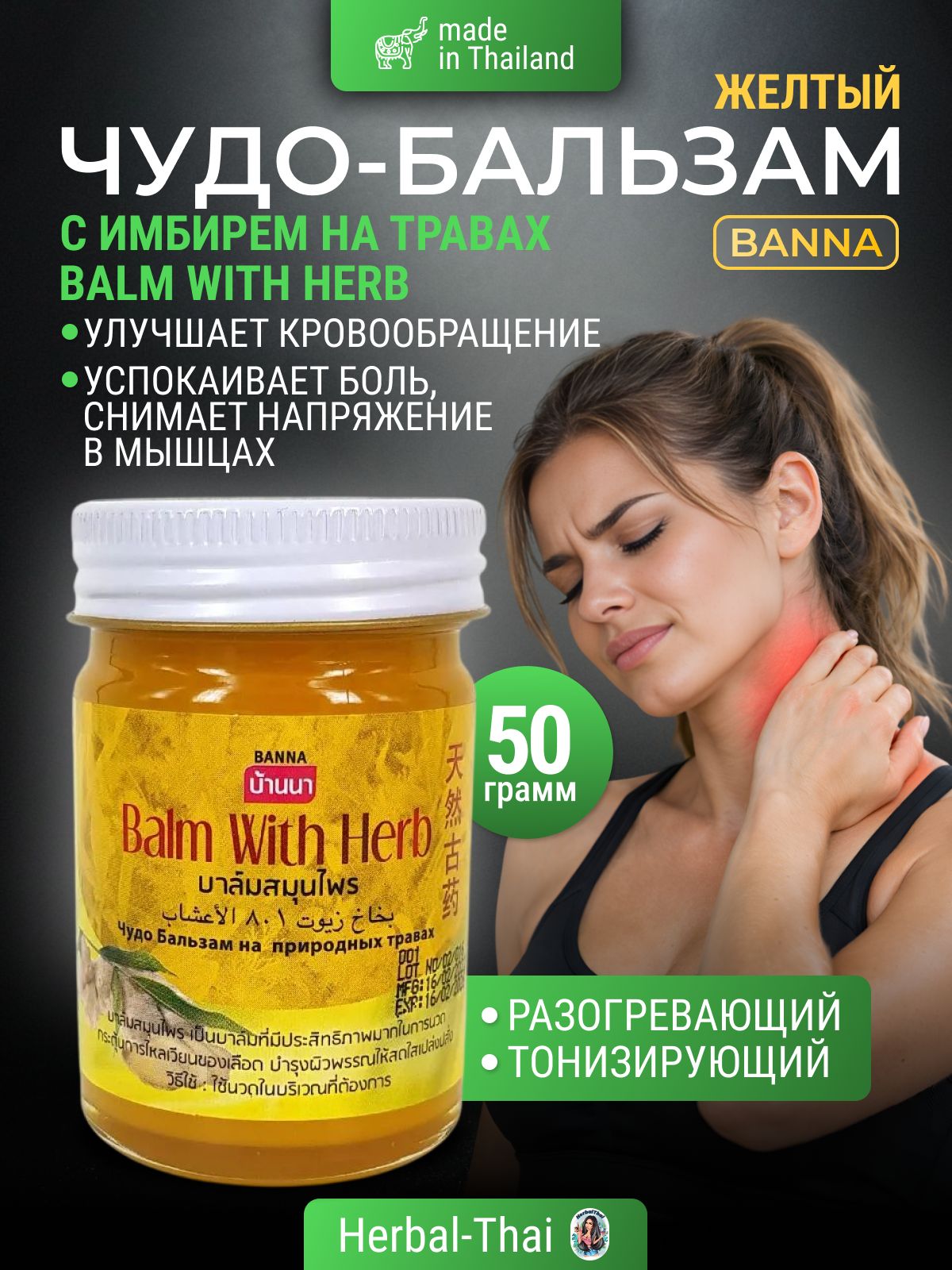 Banna Тайский травяной желтый разогревающий чудо бальзам с имбирем для тела на природных травах Balm With Herb при различных ушибах, отеках и болях, при простуде, головной боли и тд, 50 гр./Тайланд