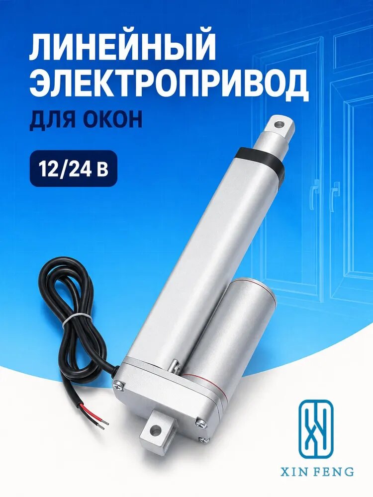 Линейный привод (актуатор) 24 В, длина хода 100 мм, 20 мм/с, нагрузка до 50 кг.