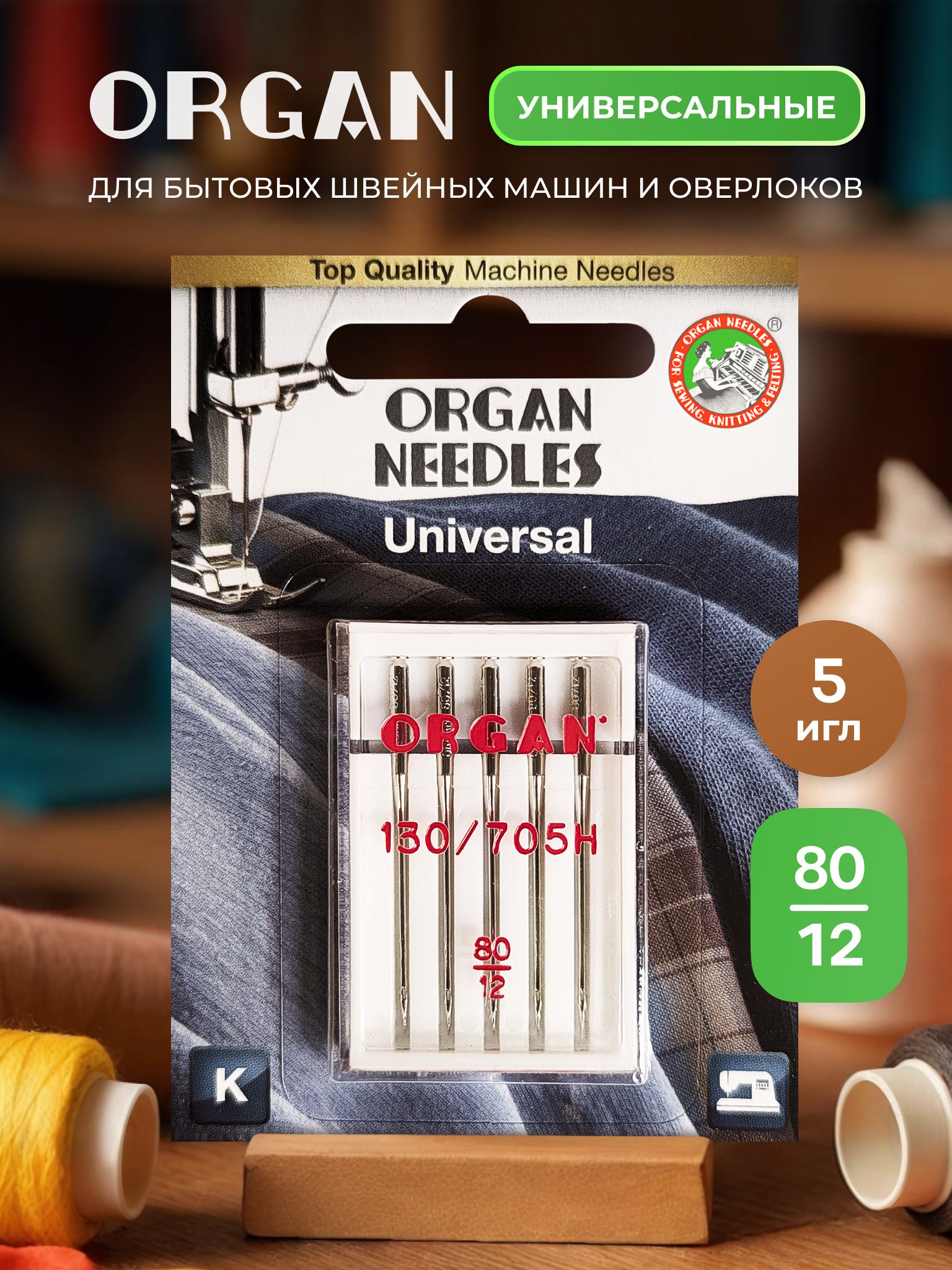 Иглы ORGAN универсальные 5/80 Blister для швейных машин и оверлоков