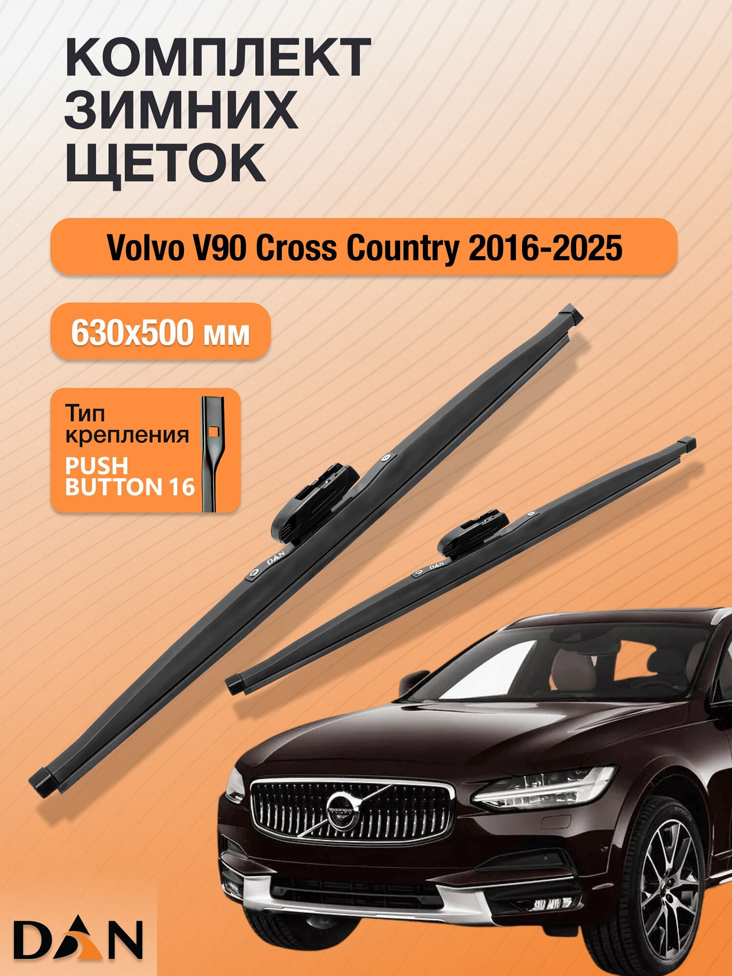 Дворники для Volvo V90 Cross Country / 2016-2026 / Комплект зимних щеток стеклоочистителя 630 500 мм Вольво В90 Кросс Кантри DW630+DW500 DAN