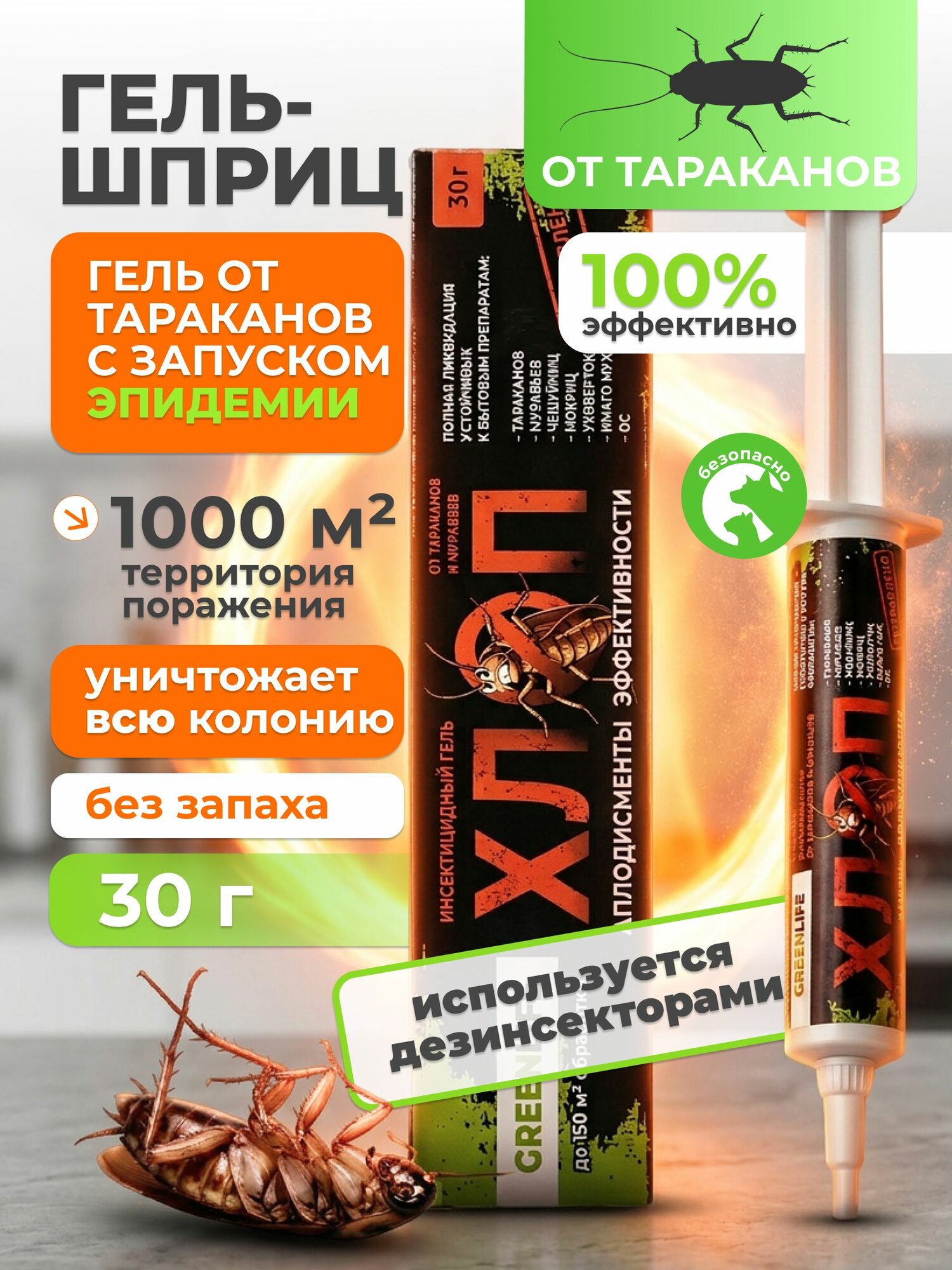 Средство GreenLife от тараканов, муравьев, мокриц, ос, шприц. Отрава от тараканов 30 гр