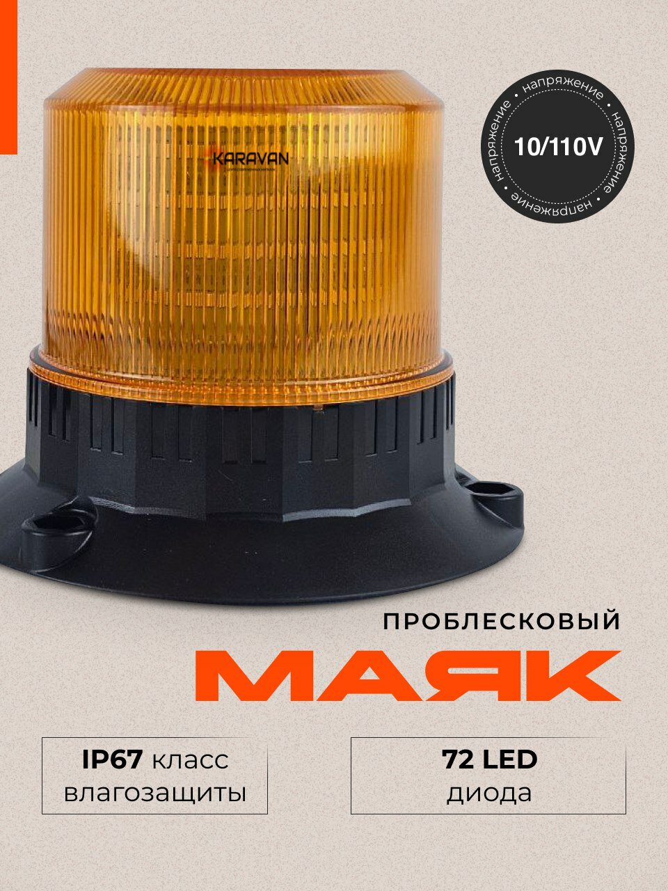 Оранжевый маяк на магните в прикуриватель 10-110V 72LED на погрузчик, эвакуатор, манипулятор, автобус