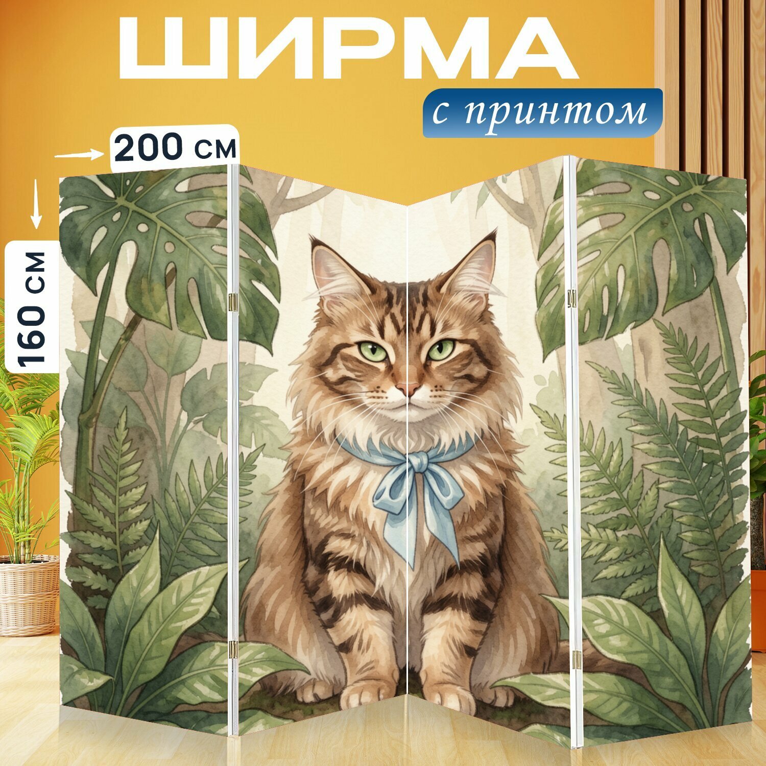 Ширма "Кот в тропической листве. Мягкая акварельная иллюстрация с полосатым домашним питомцем в светло-голубом." перегородка для зонирования комнаты с принтом 200x160 см. на холсте